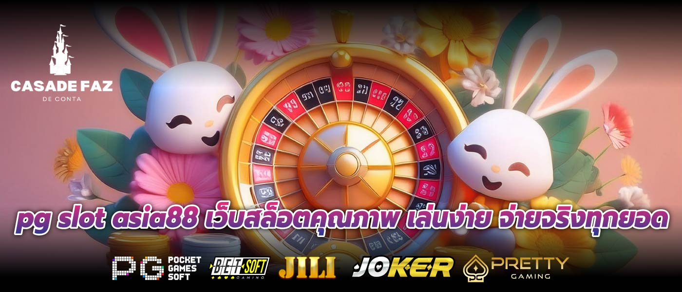 pg slot asia88 ศูนย์รวมเกมสล็อตคุณภาพ โบนัสแตกง่าย จ่ายจริงทุกยอด
