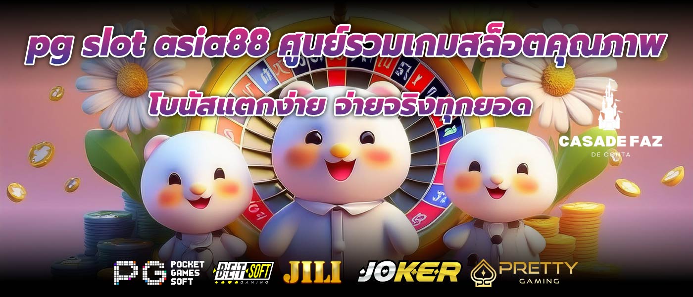 pg slot asia88 ศูนย์รวมเกมสล็อตคุณภาพ โบนัสแตกง่าย จ่ายจริงทุกยอด